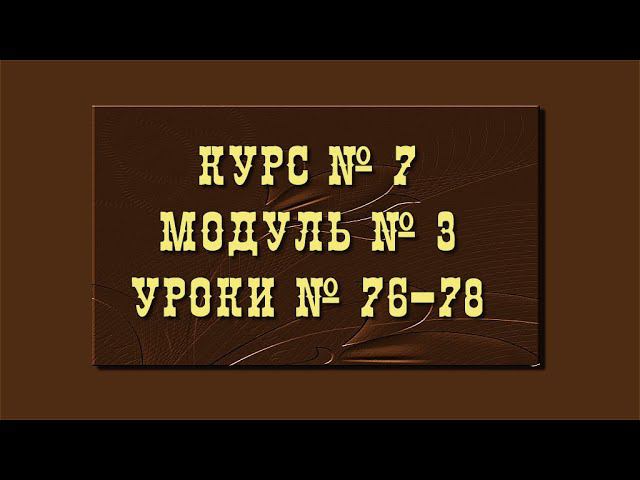 #МИАМ▲Курс № 7▲Модуль № 3▲Уроки № 76-78▲