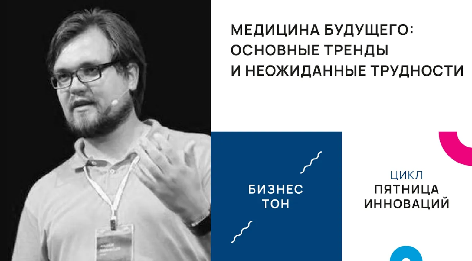 Медицина будущего: основные тренды и неожиданные трудности