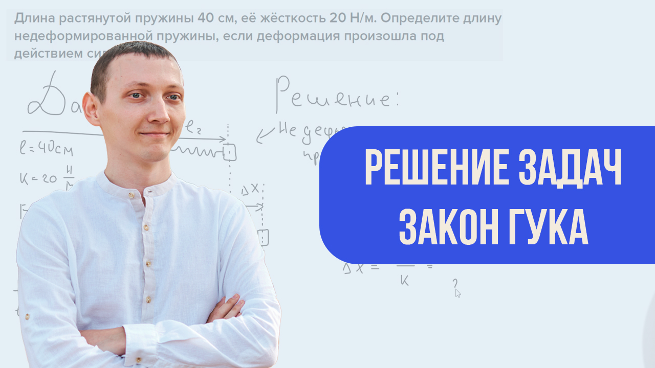 Задачи по теме "сила упругости" | Физика. 7 класс