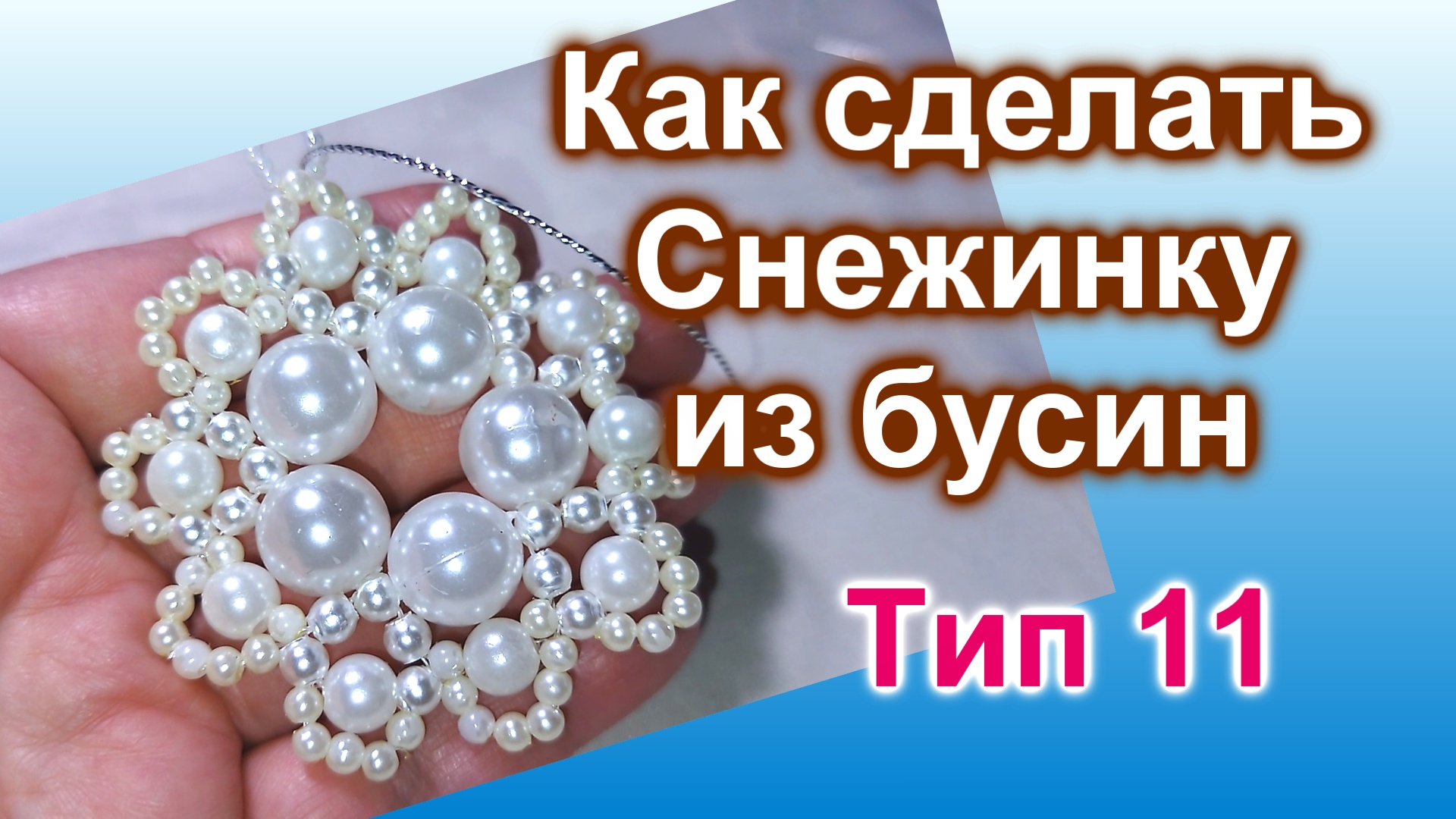 Как сделать Снежинку из бусин/Тип 11(41)/Снежинка из бусин/Мастер Класс