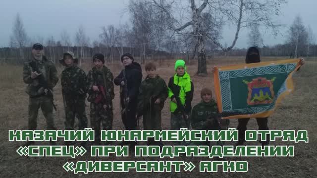 Казачий Юнармейский отряд «СПЕЦ»