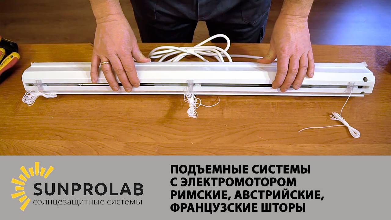 Подъемные системы с электромотором. Для римских, австрийских, французских штор - SunProLab