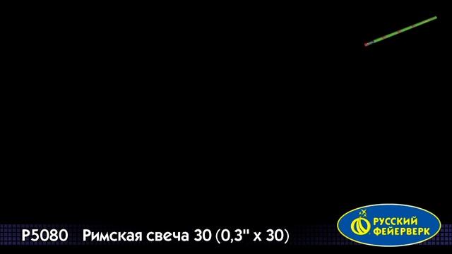Р5080 Римская свеча 30 (0,3''х30)