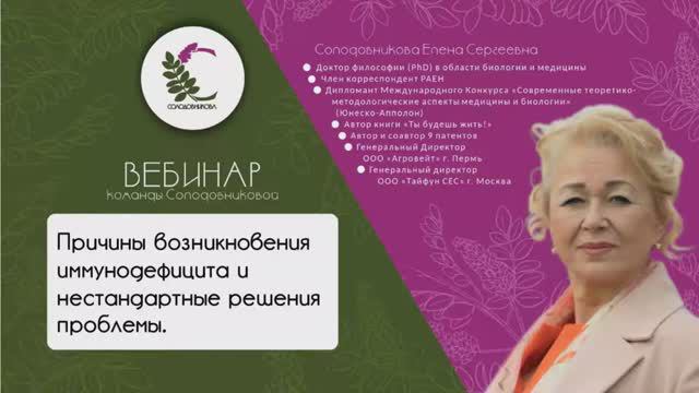 Причины возникновения иммунодефицита и нестандартные решения проблемы. Вебинар Солодовниковой Е.С