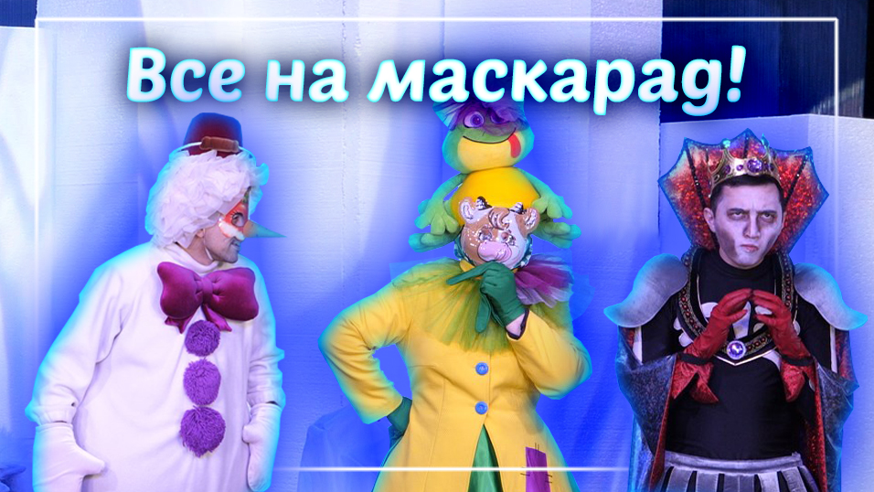 Все на маскарад!