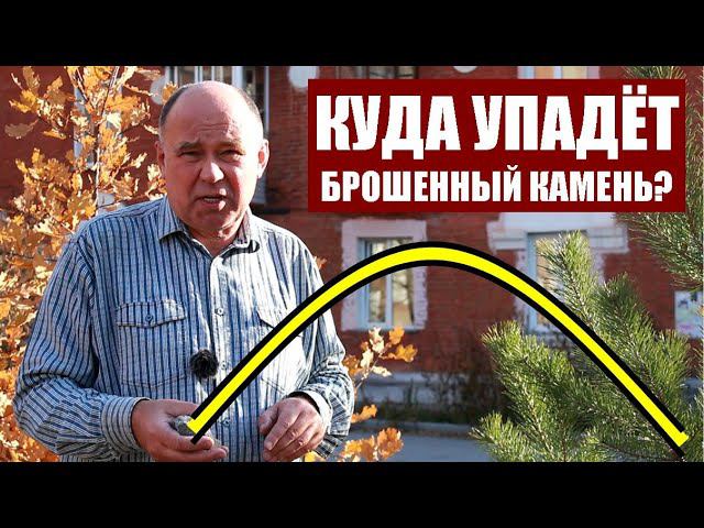 Куда упадёт брошенный камень?