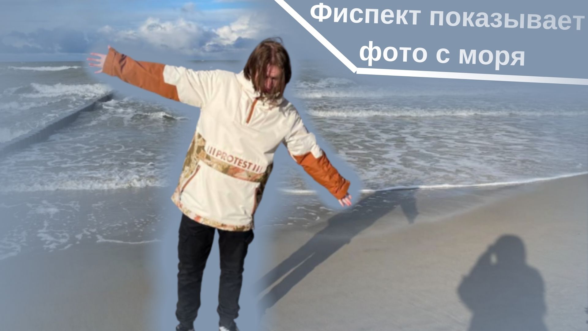 Фиспект показывает фото с моря
