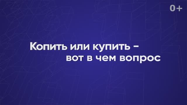 Копить или купить – вот в чем вопрос
