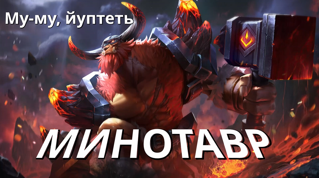 МИНОТАВР / УДАЧНАЯ КАТКА / ГЕЙМПЛЕЙ - Mobile Legends