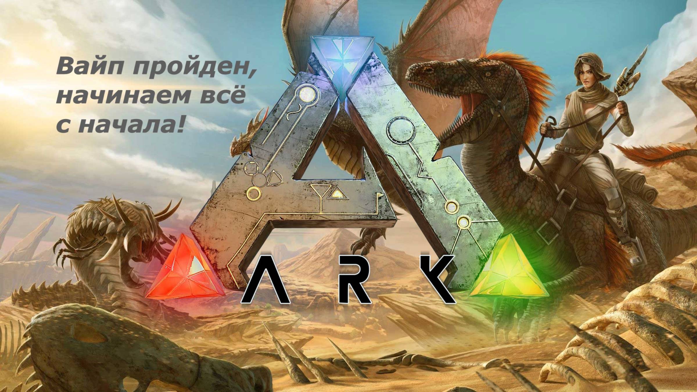 ARK_ Survival Evolved_ Вайп пройден, начинаем всё с начала!