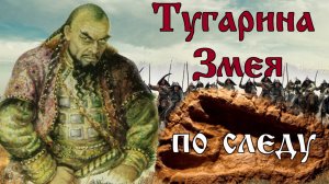 ПО СЛЕДУ ТУГАРИНА ЗМЕЯ