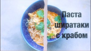 Рецепты PLAYBOY: паста ширатаки с крабом