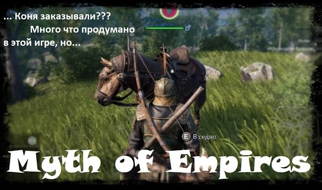 Myth of Empires - выживание становится интересным