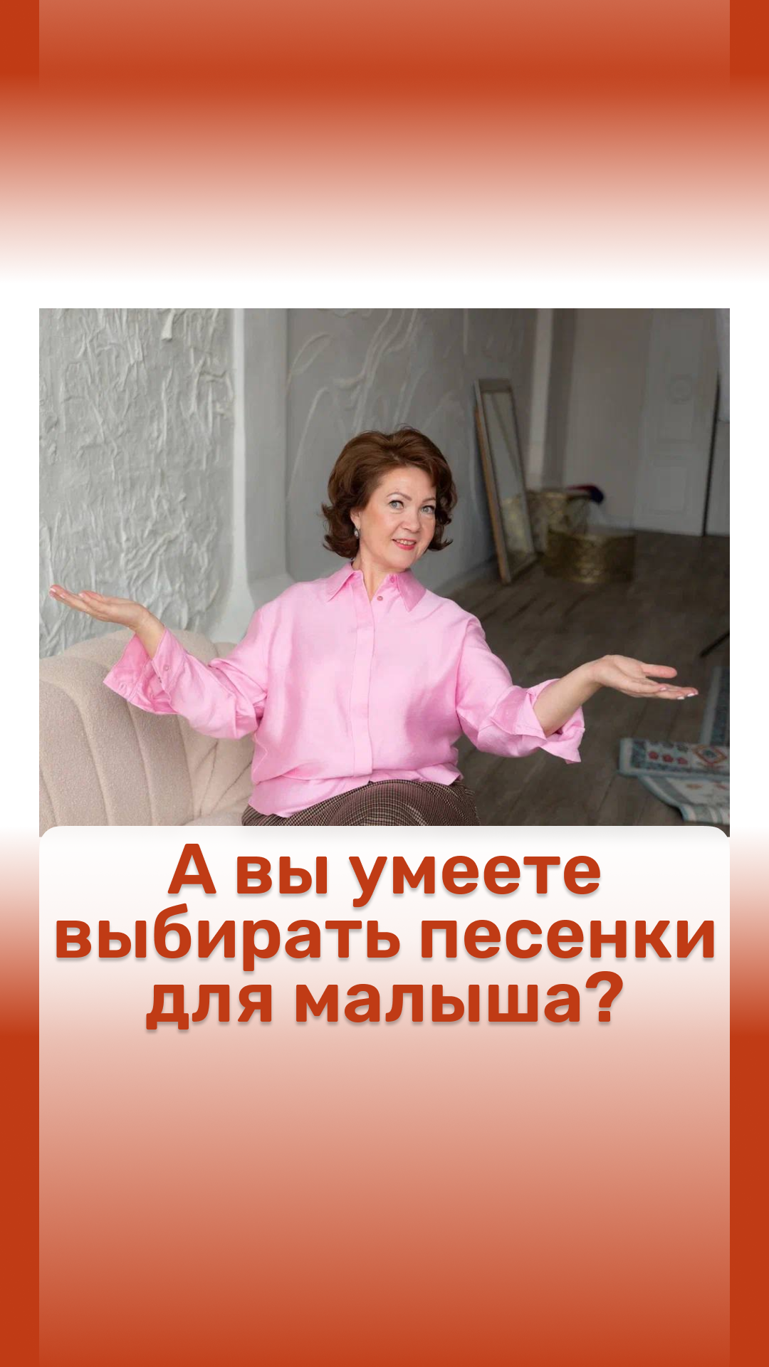 Вы умеете правильно подбирать песенки для вашего малыша?
Ответ в моем канале https://t.me/+RdKirF2_T