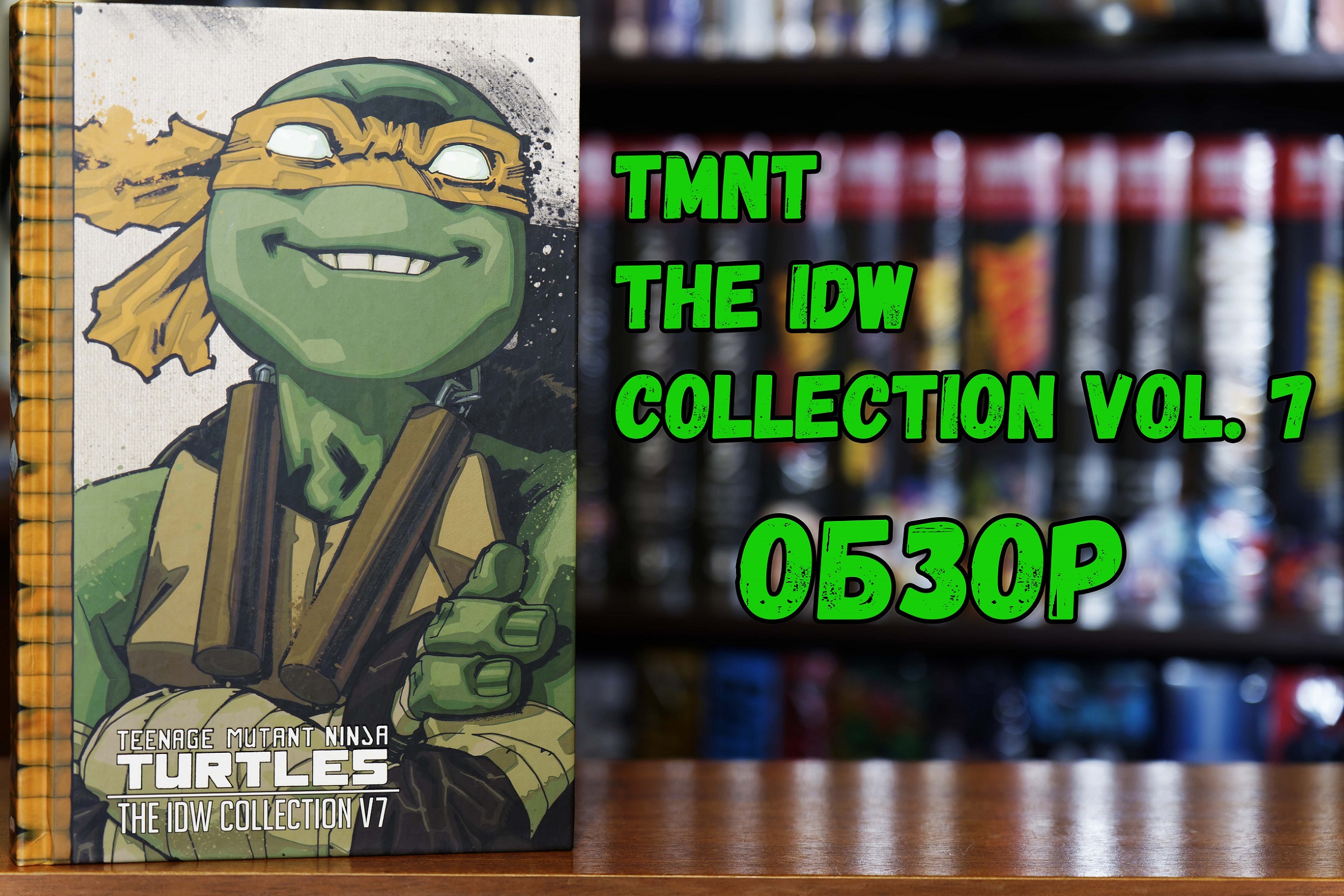 TMNT - The IDW Collection vol. 7