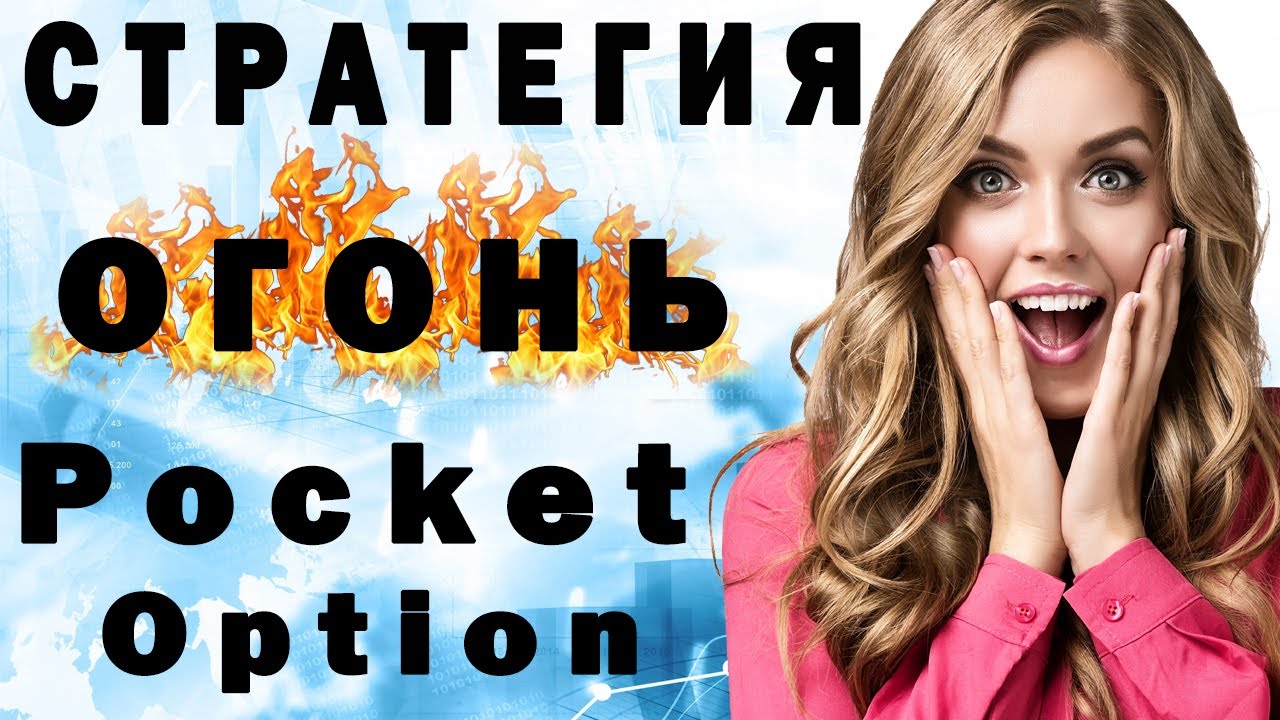 Стратегия Огонь для Pocket Option Заходим Уверенно в Плюс