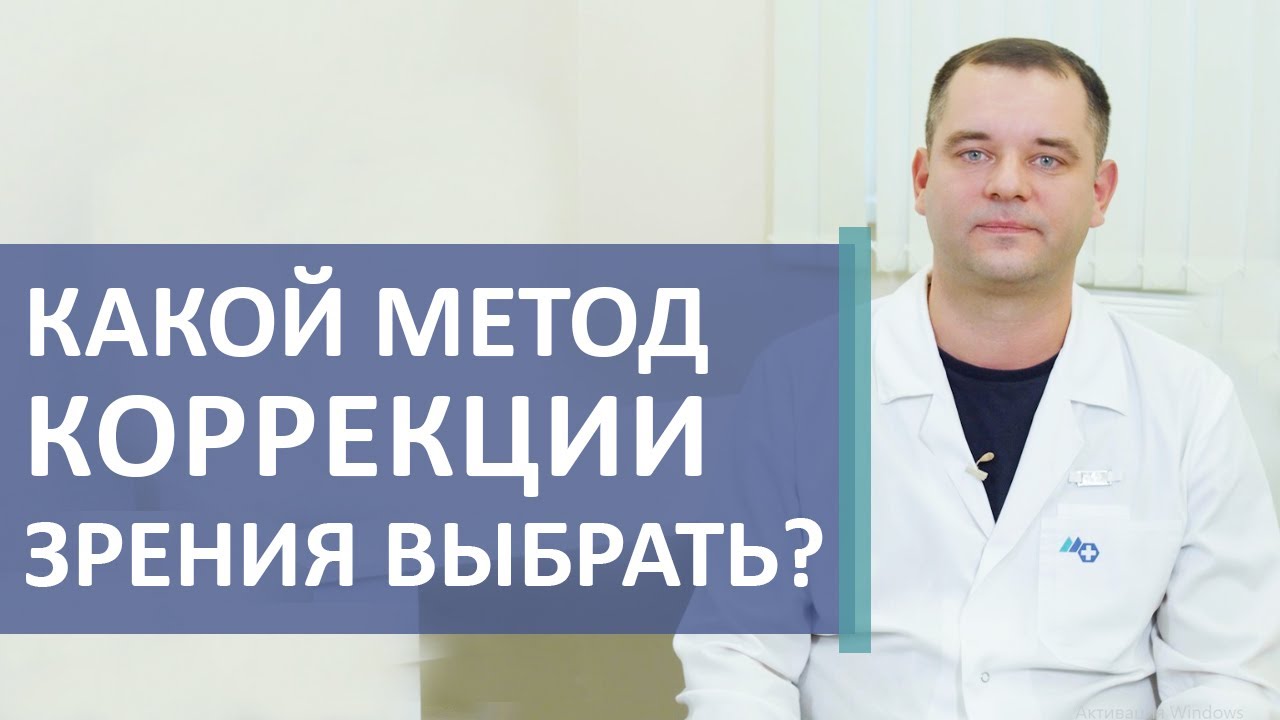 ? Методы коррекция зрения офтальмолог о преимуществах и недостатках. Методы коррекции зрения. 12+