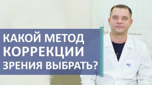 ? Методы коррекция зрения офтальмолог о преимуществах и недостатках. Методы коррекции зрения. 12+