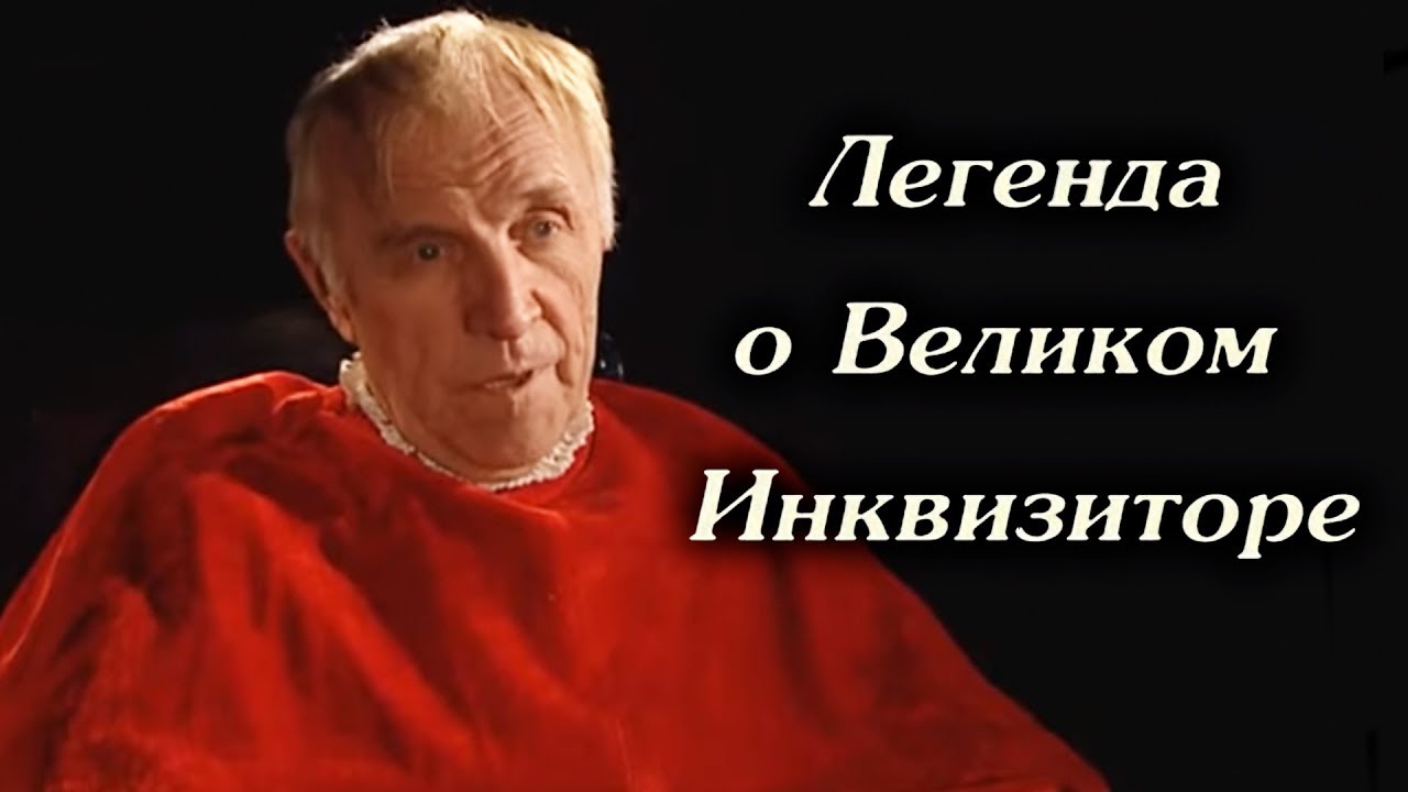 Не луафАсра, Легенда о Великом Инквизиторе, Достоевский наиважнейшая глава романа Братья Карамазовы