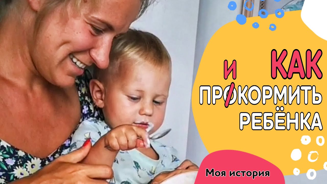 Как вводить #прикорм детям? #воз #осознанноематеринство