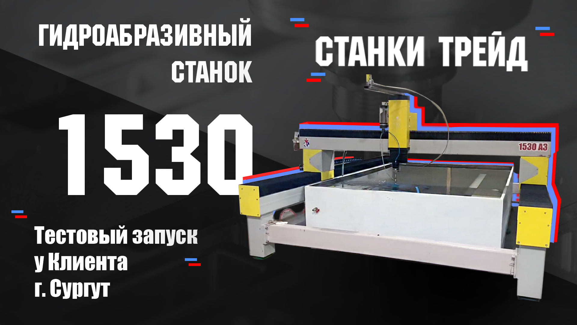 Тестовый запуск гидроабразивного станка в г. Сургут| Станки Трейд