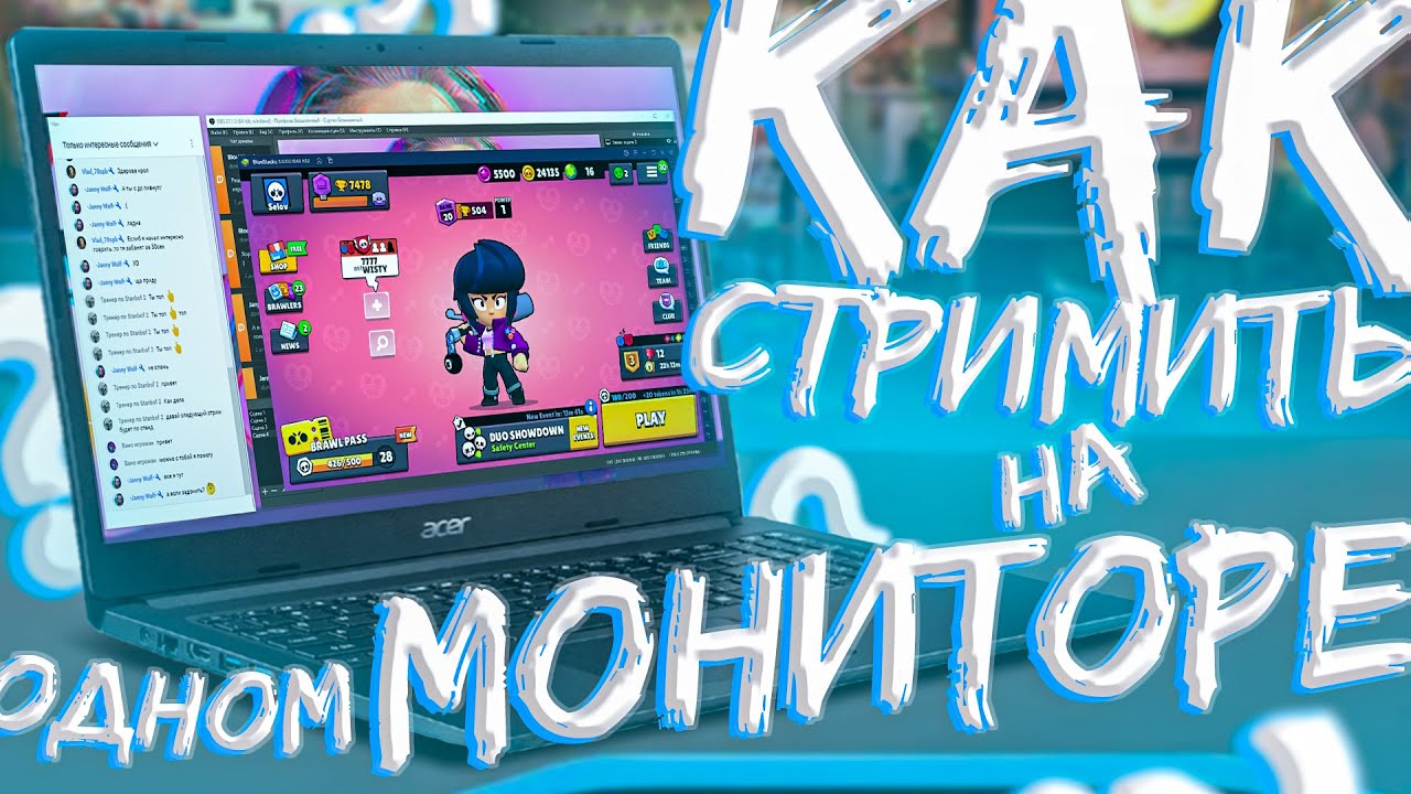 Как СТРИМИТЬ на ОДНОМ МОНИТОРЕ | Как СТРИМИТЬ и ЧИТАТЬ ЧАТ на ОДНОМ ...