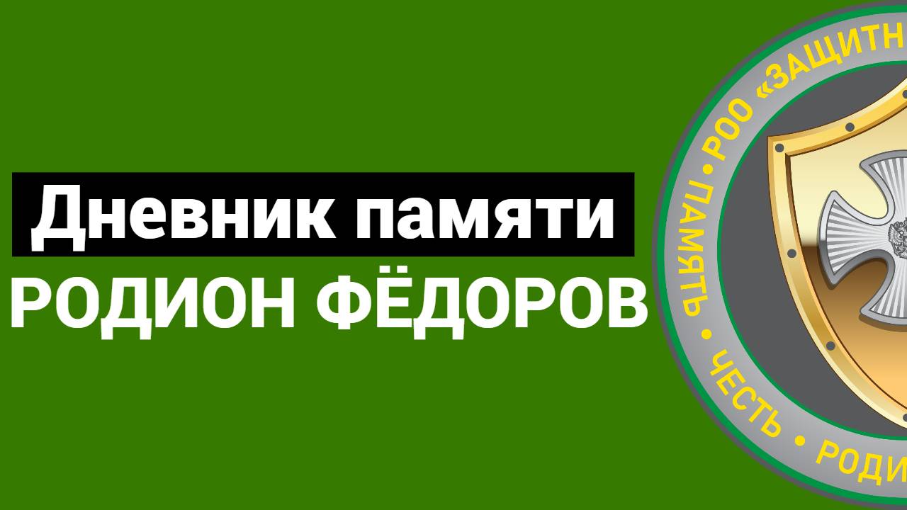 Дневник памяти - Родион Фёдоров