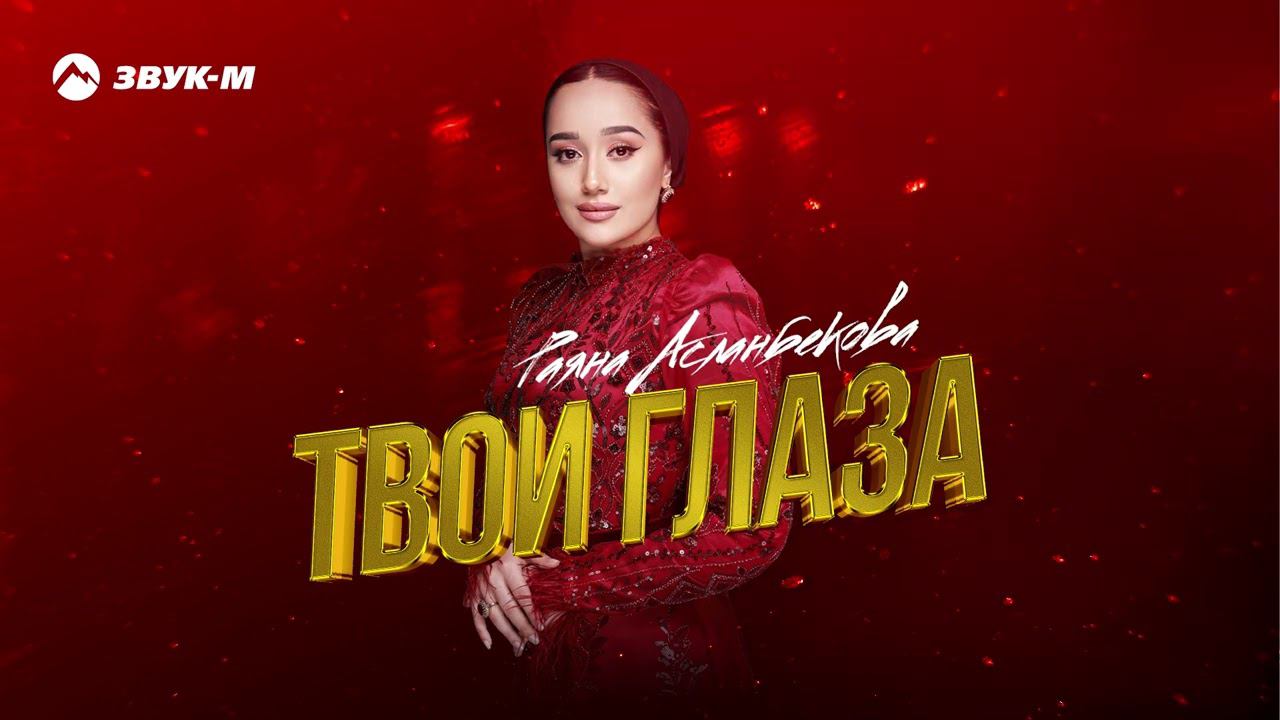 Раяна Асланбекова - Твои глаза | Премьера трека 2024 - смотреть видео онлайн от «ZVUKM TV» в ...