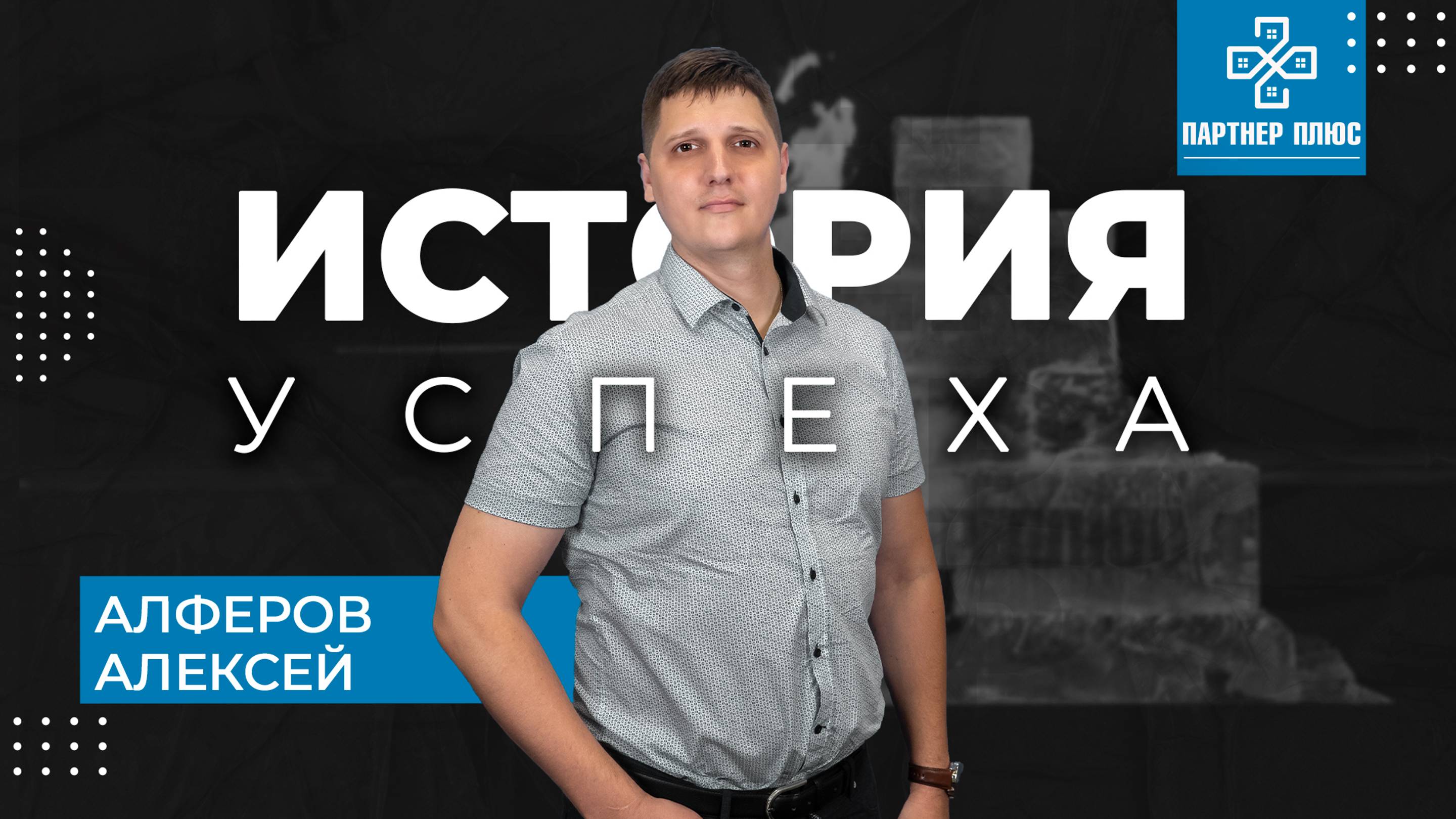 Алферов Алексей - История успеха / ПАРТНЕР ПЛЮС