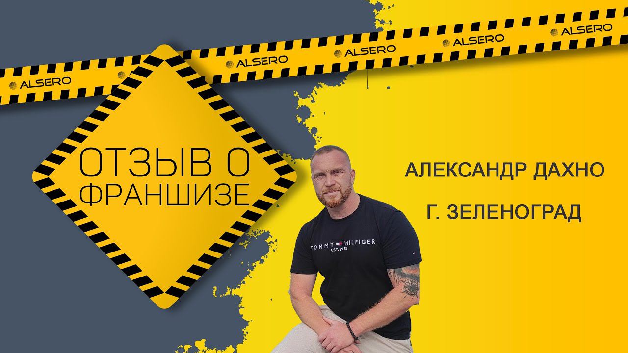 Отзыв о франшизе СК АЛСЕРО от Александра Дахно г. Зеленоград