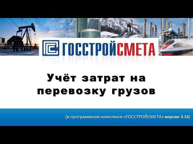 Учёт затрат на перевозку грузов