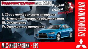 Видео инструкции MLX EP1 - Межсервисный интервал