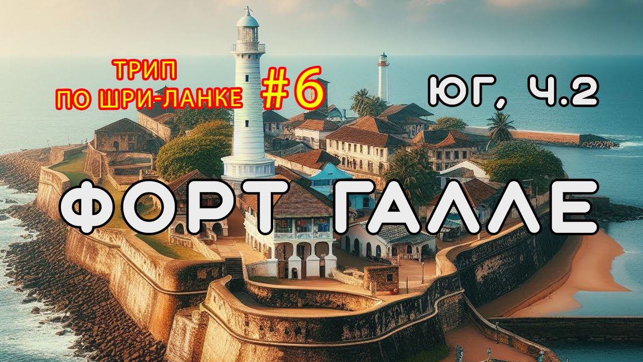 Форт Галле. Юг Шри-Ланки, часть 2. Трип по Шри-Ланке #6
