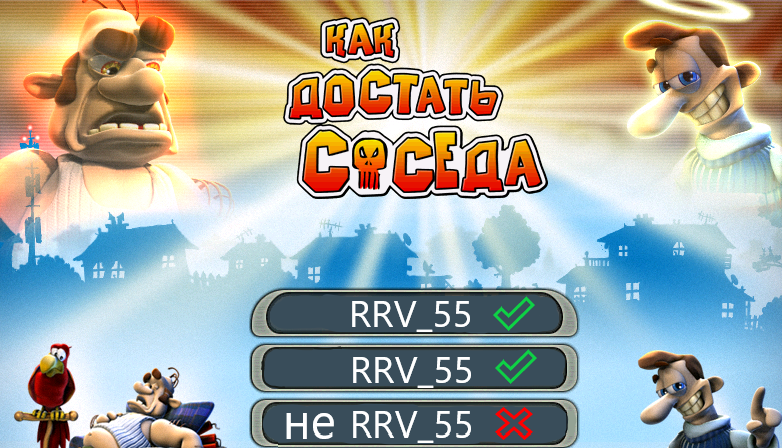 Как достать соседа 1 #1