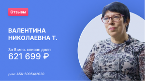 Валентина Николаевна Т. (Номер дела: А56-69954/2020)