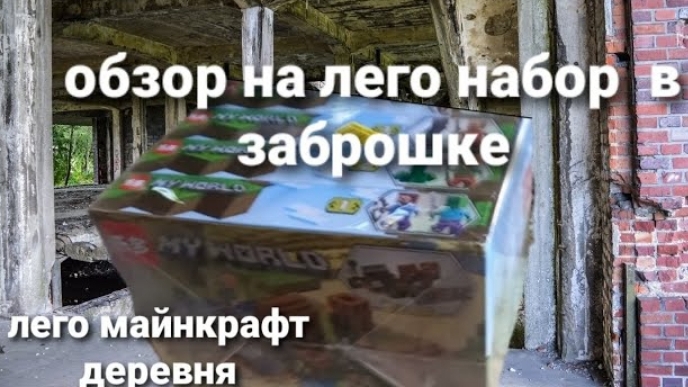 обзор на лего набор в заброшке, обзор на набор лего майнкрафт деревня