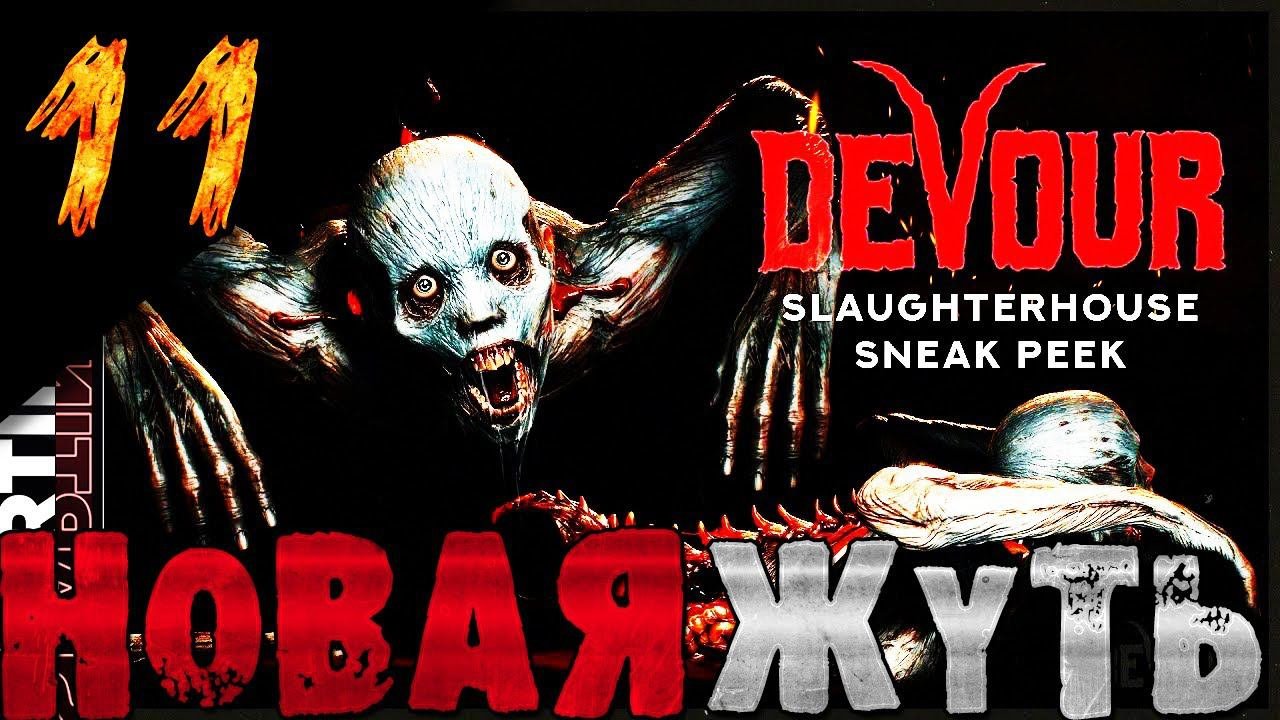 СТРАШНО◀▐ DEVOUR (4К) #11▐