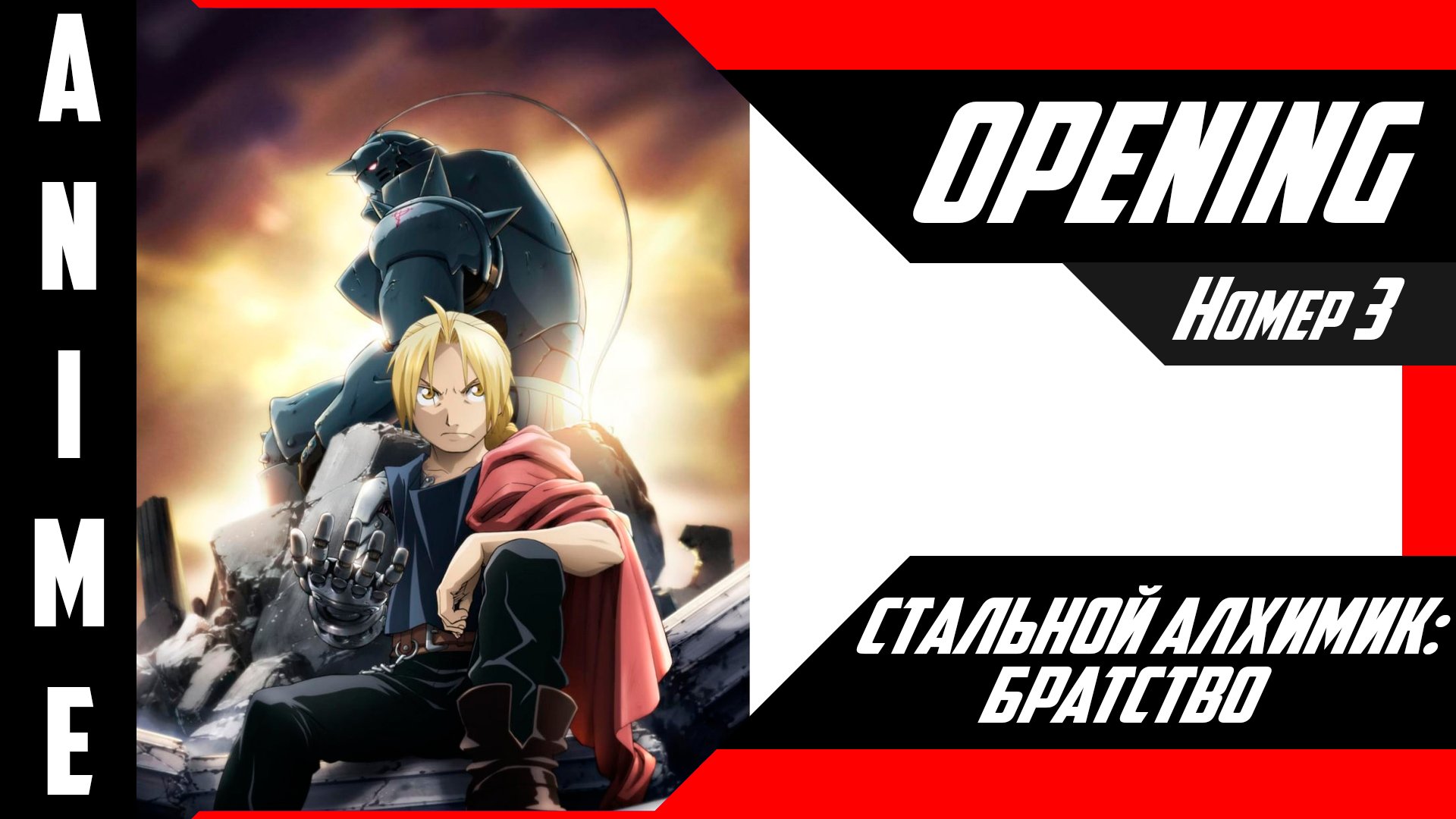 Стальной алхимик: Братство / Fullmetal Alchemist: Brotherhood [ 4k OP №3 ]