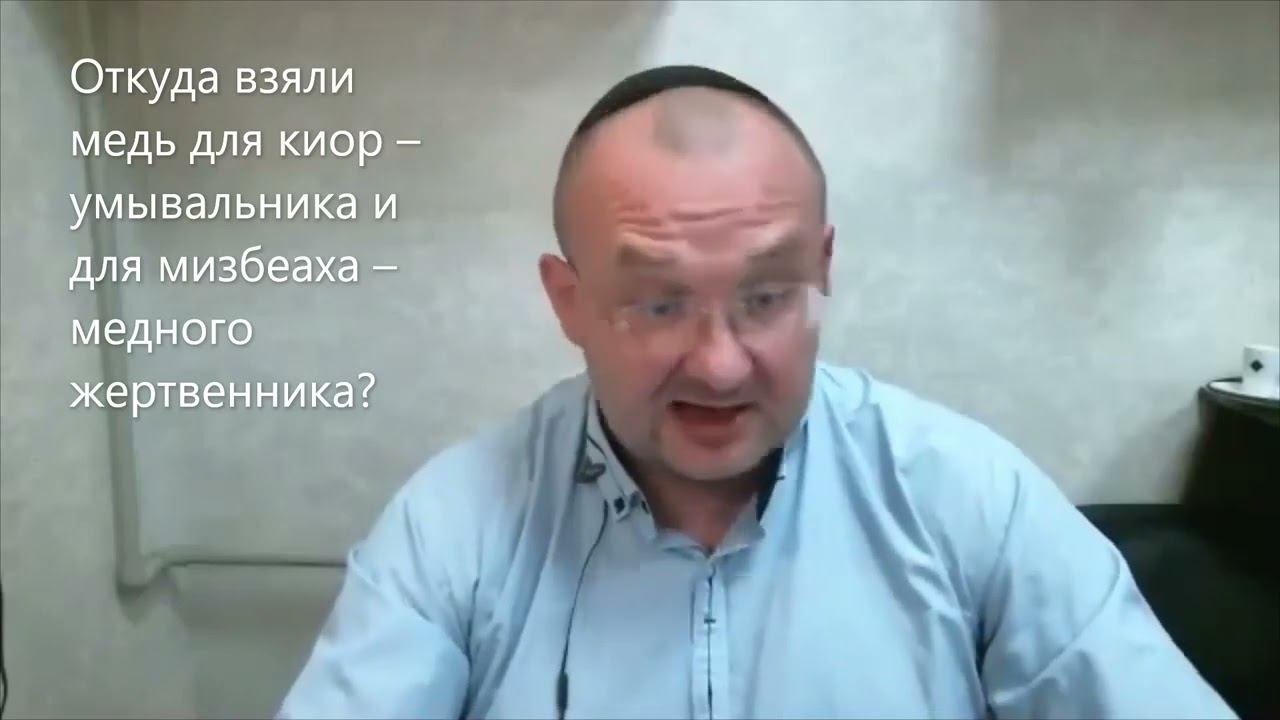 Откуда взяли медь для киор – умывальника и для мизбеаха – медного жертвенника? Недельная глава Трума