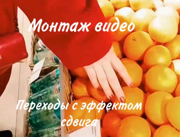 Монтаж видео в телефоне. Переходы со сдвигом пальцем.