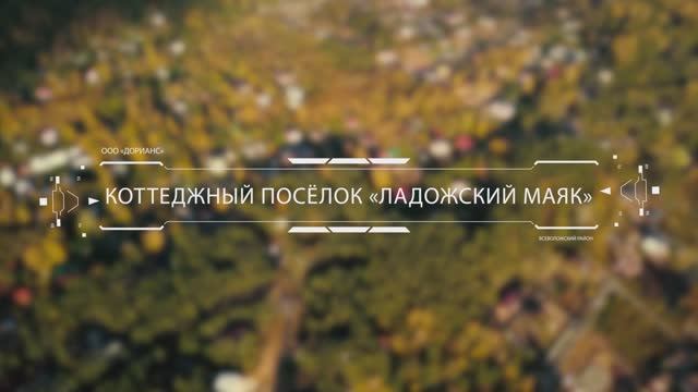 КП "Ладожский маяк". Проект 2014 года. Проектировщик: "Дорианс" - Прозрачное проектирование.