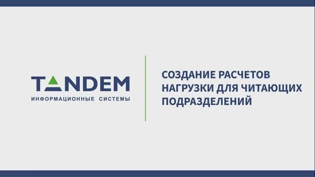 9.10 Создание расчетов нагрузки для читающих подразделений