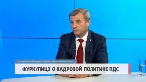 ФУРКУЛИЦЭ О КАДРОВОЙ ПОЛИТИКЕ ПДС