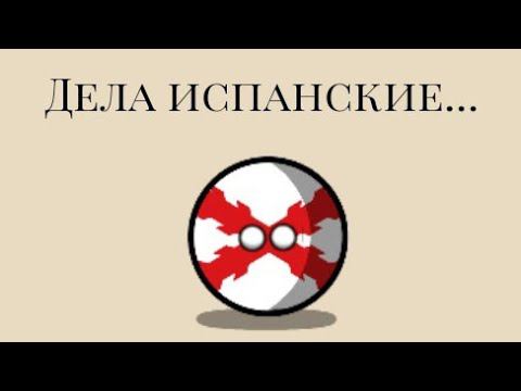Призраки прошлого (АПЦА с 1714) №2 / Дела Испанские.