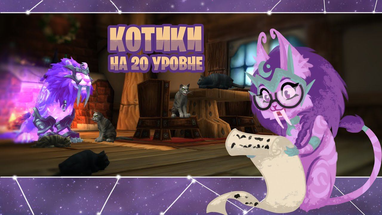 Котики для триала | 20 lvl