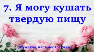 Мужской настрой Сытина - Я могу кушать твердую пищу