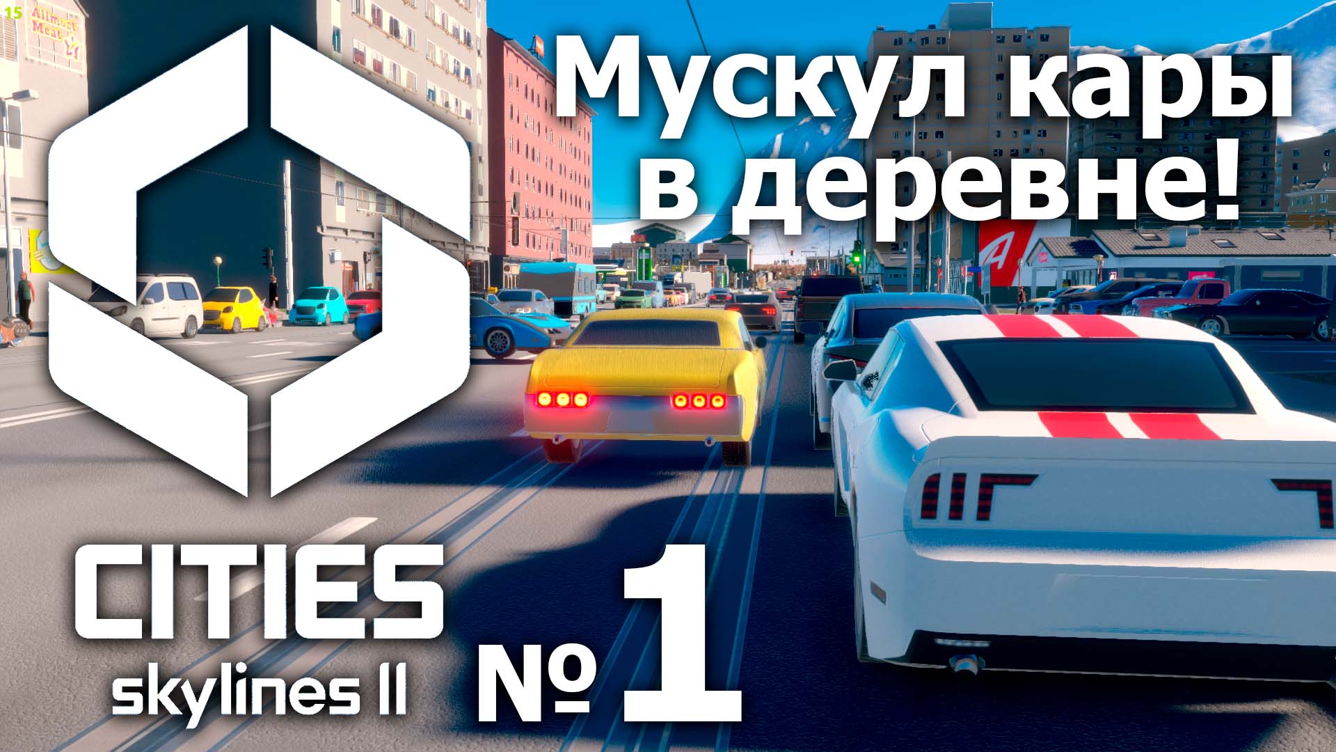 ?Cities Skylines 2 ➤ № 1 ➤ (крутые мускулкары в деревне)?