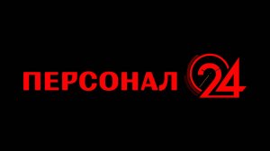 Отзывы о франшизе Персонал-24, г. Ачинск-Красноярск, 2023