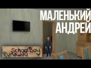SchoolBoy Runaway, но Андрей маленький