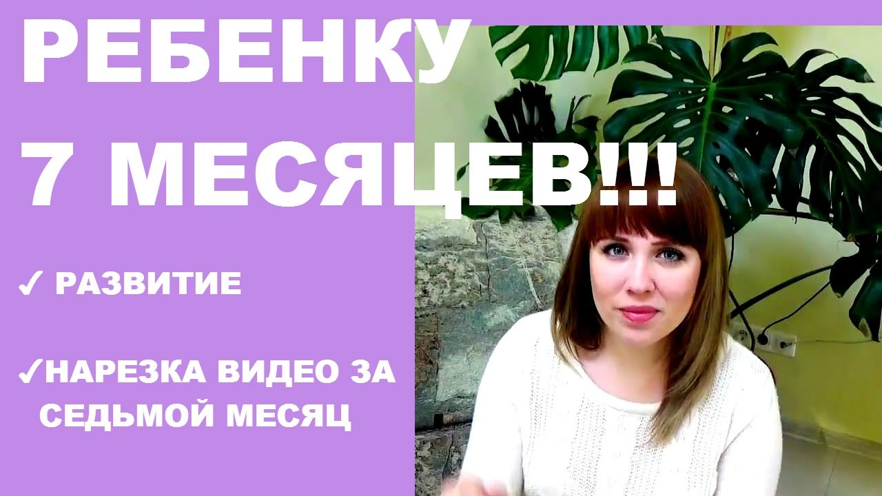Ребенку 7 месяцев ✔ Развитие ребенка в 7 месяцев